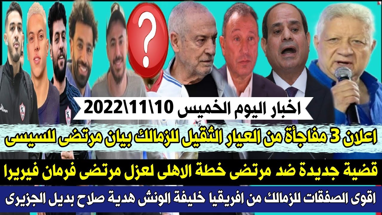 رسميا اعلان 3 مفاجأة من العيار الثقيل للزمالك بيان مرتضى للسيسى قضية