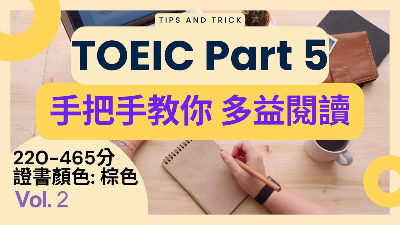 從零開始刷 TOEIC Part 5｜Day 2｜適用 220～465 分初學者｜棕色【工作單字】題型 #toeic #無痛刷題 #多益 ...