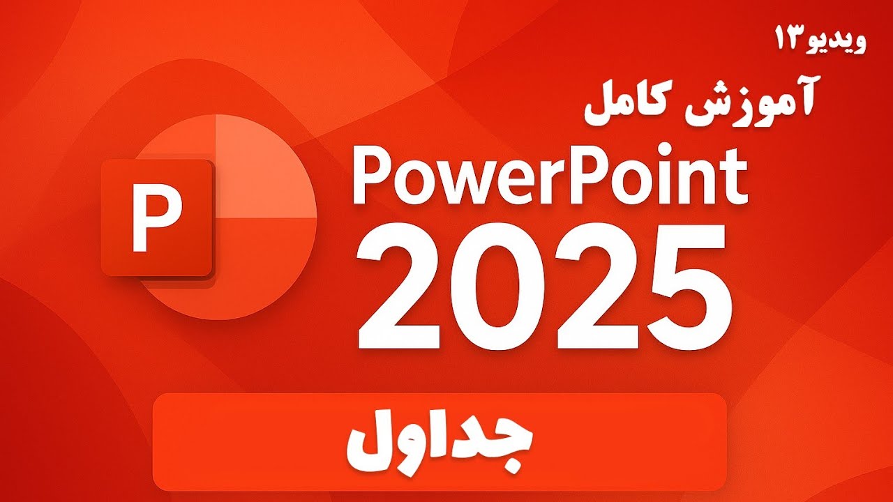 آموزش پاورپوینت ۲۰۲۵ - PowerPoint 2025 - ویدیو13: جداول - YouTube
