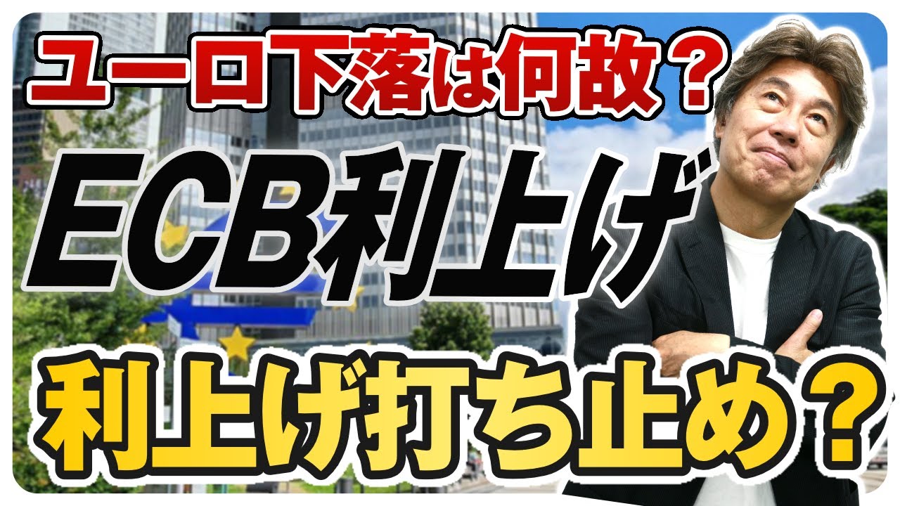 【ユーロは下落】ECB0.25％でも利上げ打ち止め感から、欧州売りオセアニア買いはなぜ？ - YouTube