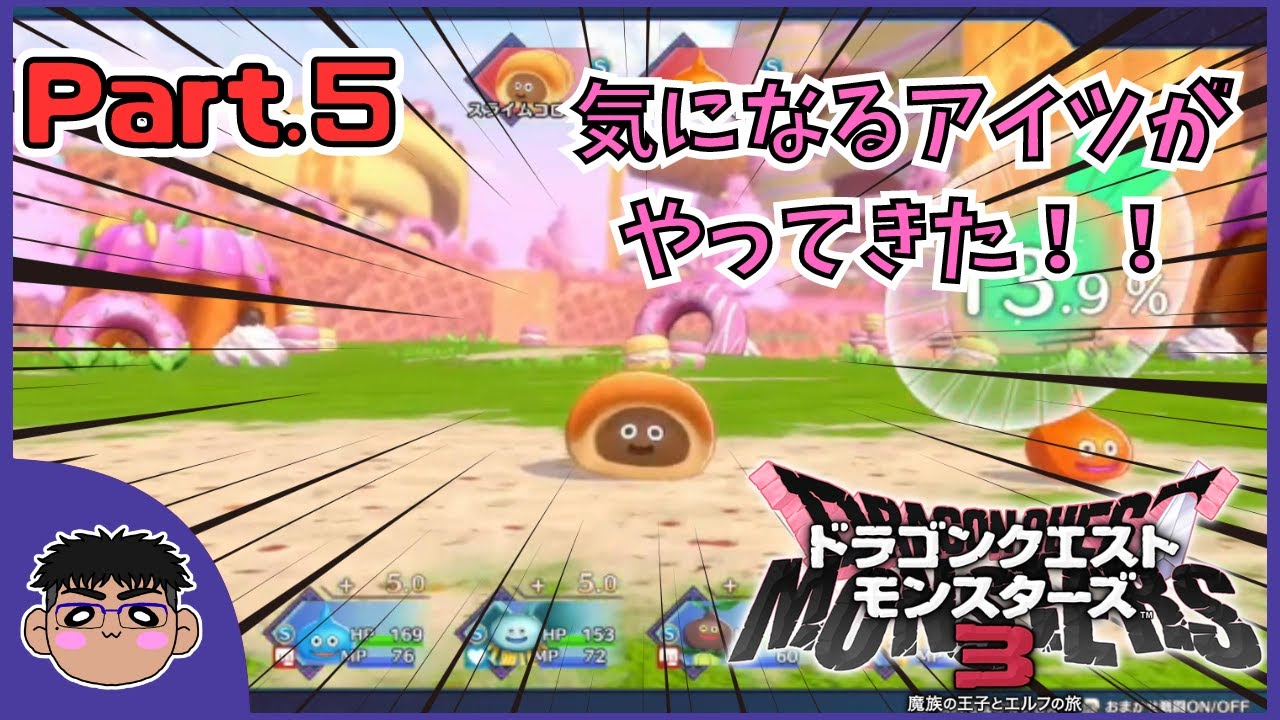 Part.5【DQM3】気になるアイツに遭遇！｜スライムパーティー縛り｜最強スライム軍団を作りたい！【ドラゴンクエストモンスターズ3】 - YouTube