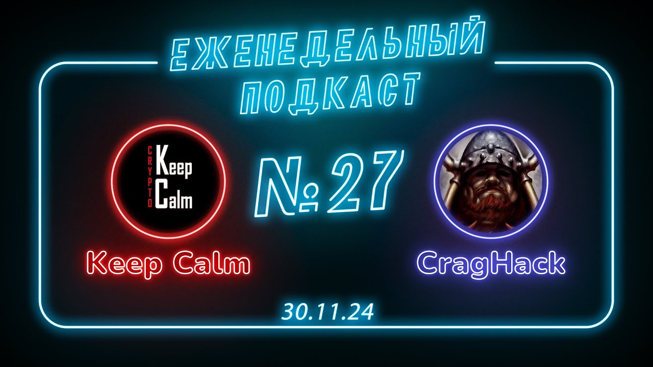Еженедельный подкаст KeepCalm и CragHack №27 - YouTube