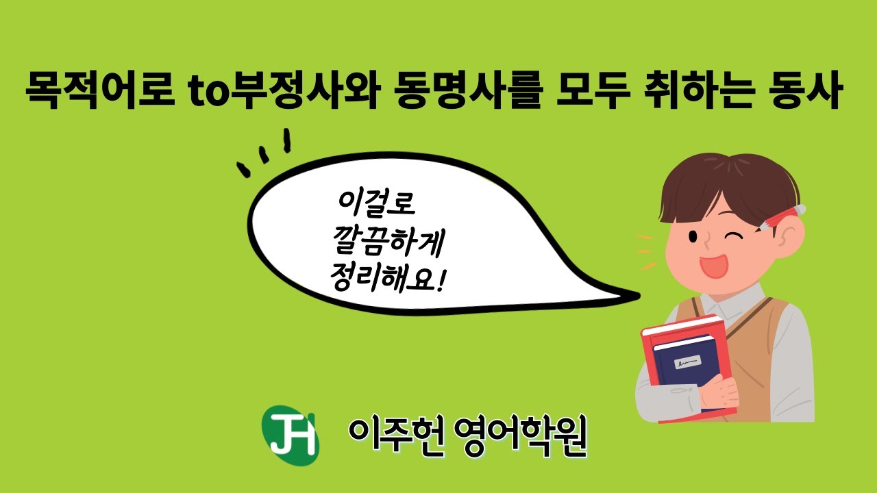 목적어로 to부정사와 동명사를 모두 취하는 동사 / 완벽 정리 - YouTube