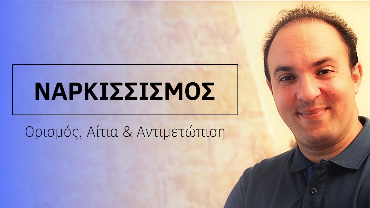 ΝΑΡΚΙΣΣΙΣΜΟΣ - Ορισμός, Αίτια & Αντιμετώπιση - YouTube