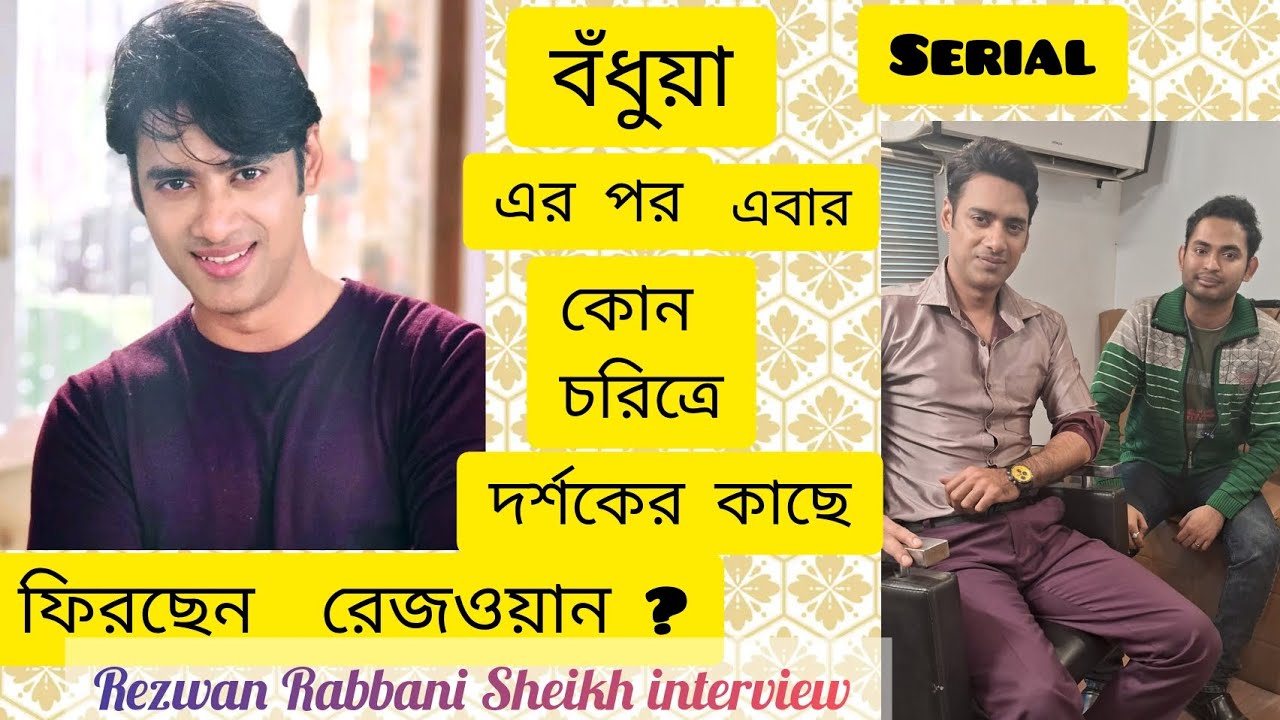 Rezwan Rabbani Sheikh interview. Actor Rezwan Sheikh. Bodhua serial. Star Jalsha. Nabab Nandini ...