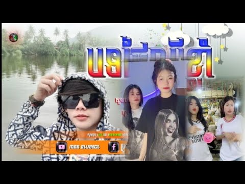 បទថៃ ល្បីខ្លាំ🎭🎧Rimexបទដែលល្បីខ្លាំក្នុងTik Tok ខាំងផែង fol - YouTube