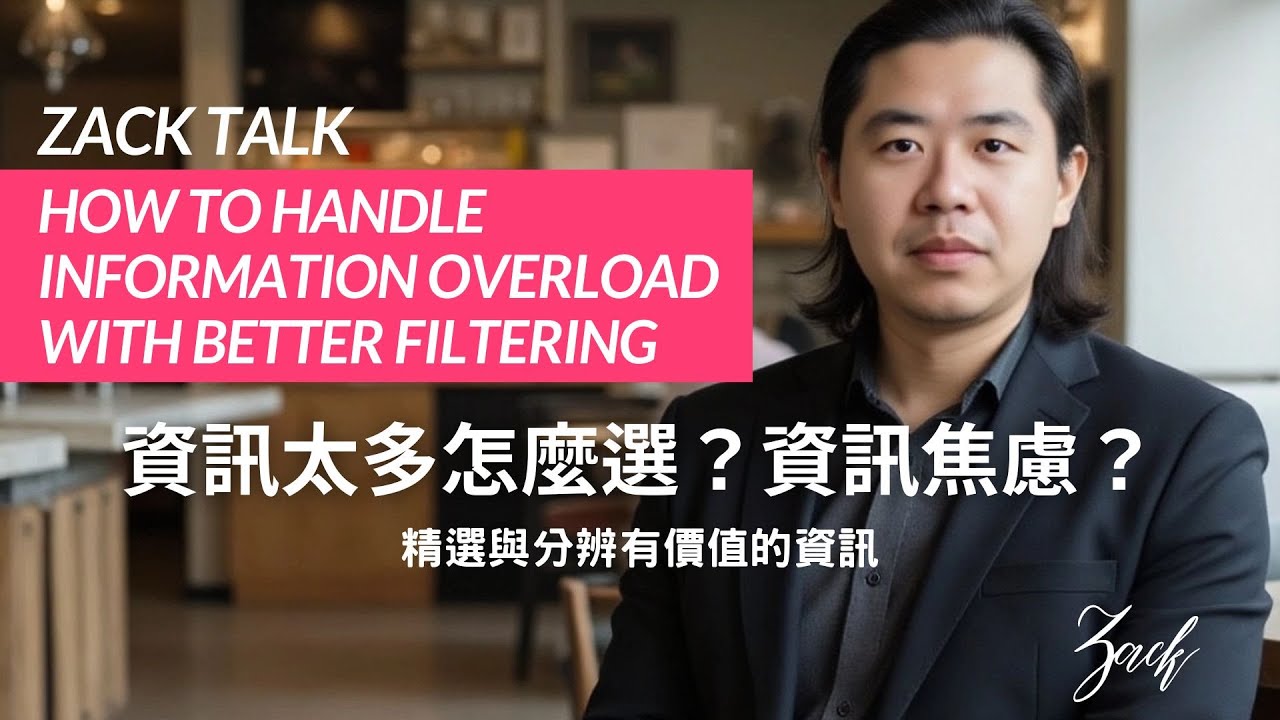 資訊太多怎麼選？資訊焦慮？ How to Handle Information Overload with Better Filtering ...
