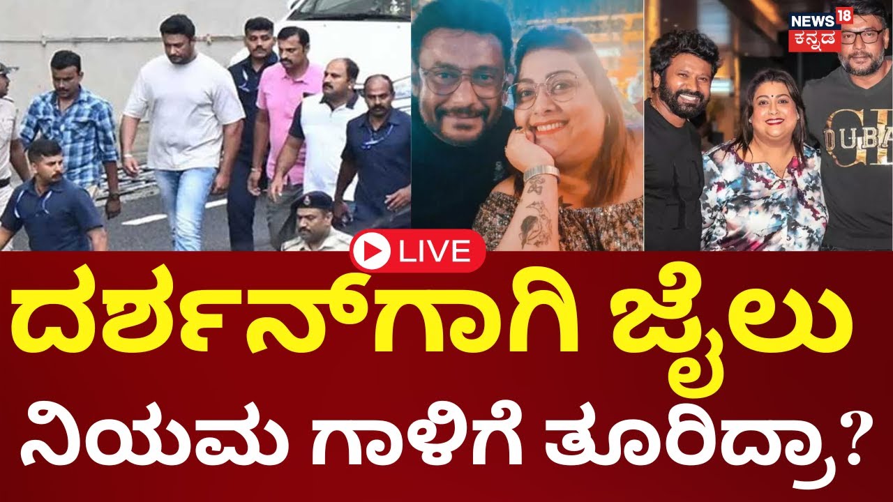 LIVE : Darshanಗೊಂದು.. ಬೇರೆ ಕೈದಿಗಳಿಗೊಂದು ರೂಲ್ಸ್? | Central Jail | Pavithra Gowda | Rakshitha Prem ...