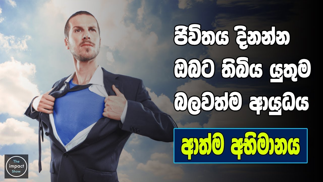 SELF ESTEEM Sinhala Motivational Video YouTube self-esteem-sinhala-motivational-video-youtube