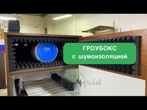 ГроуБокс с шумоизоляцией