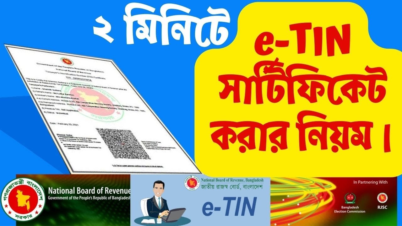 e TIN Registration ই টিন সার্টিফিকেট করার নিয়ম - YouTube