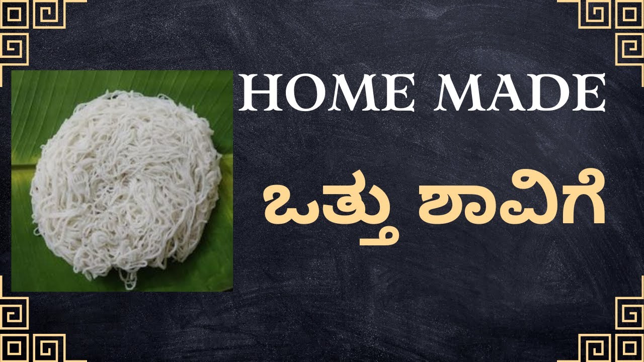 ಒತ್ತು ಶಾವಿಗೆ ಮತ್ತು ಕಾಯಿ ಹಾಲು/Ottu Shavige and Kayi Halu/Traditional ...