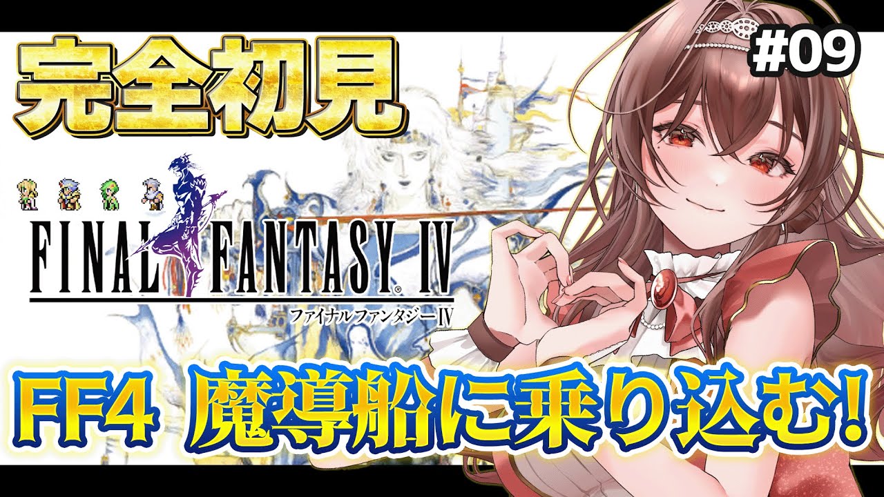 【#FF4 |#9】完全初見！ファイナルファンタジーⅣ ピクセルリマスター版の世界を冒険！地上に戻って魔導船を手に入れる！【Vtuber/紅乃みやこ/ゲーム実況/ネタバレ注意】#ファイナル ...
