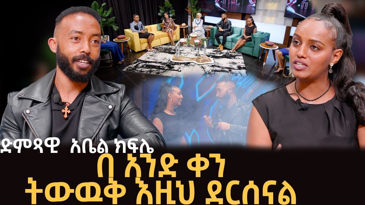በአንድ ቀን ትውዉቅ እዚህ ደርሰናል | እንዝርት | Enzert - Abbay TV - Ethiopia - YouTube