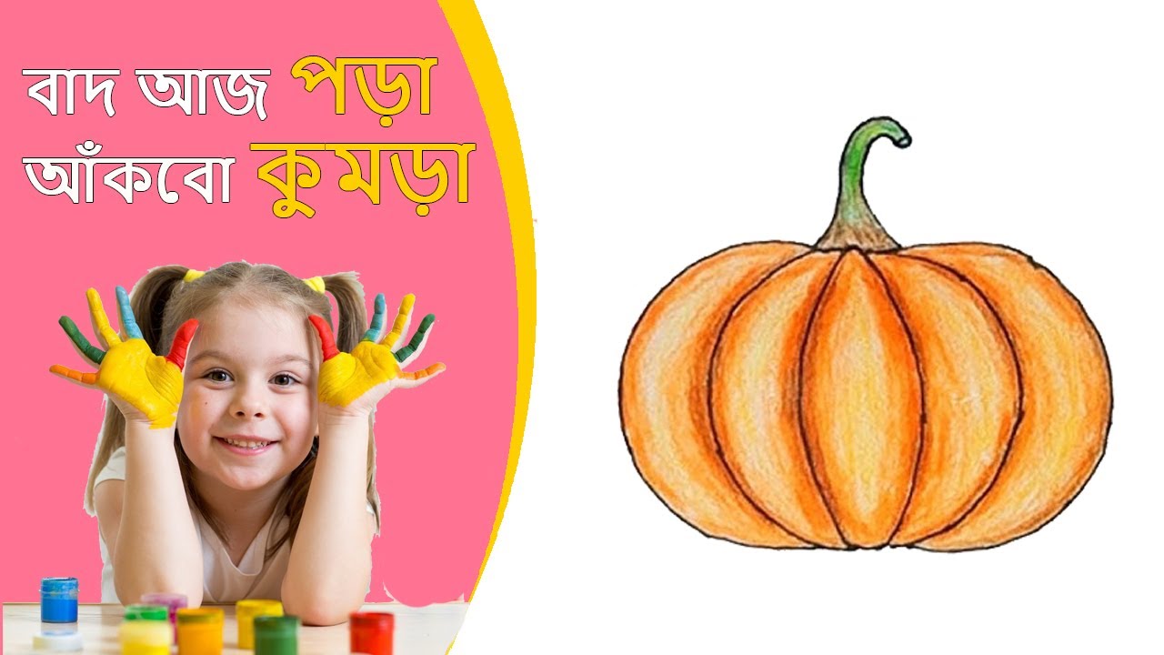 কুমড়া আঁকা / how to draw kumra - YouTube