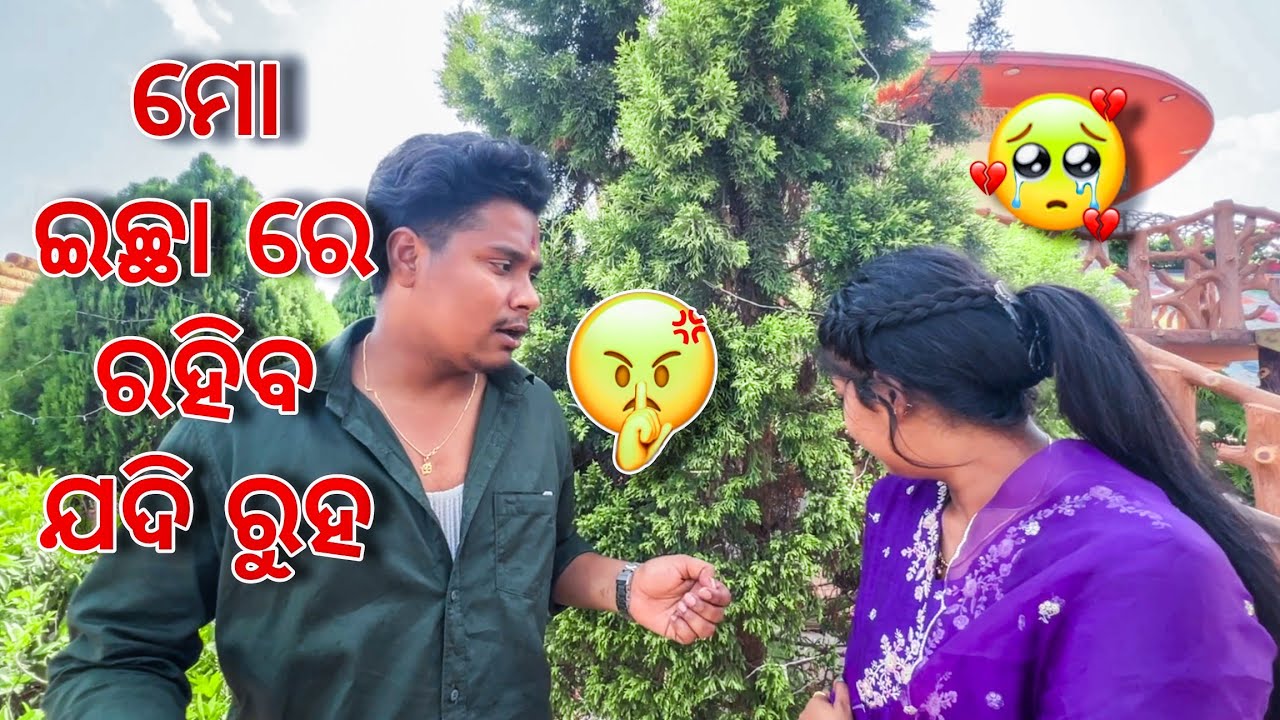 ମୋ ଇଚ୍ଛା ରେ ରହିବ ଯଦି ରୁହ 😡ନହେଲେ 🤬||Barsha Sahu Lifestyle - YouTube