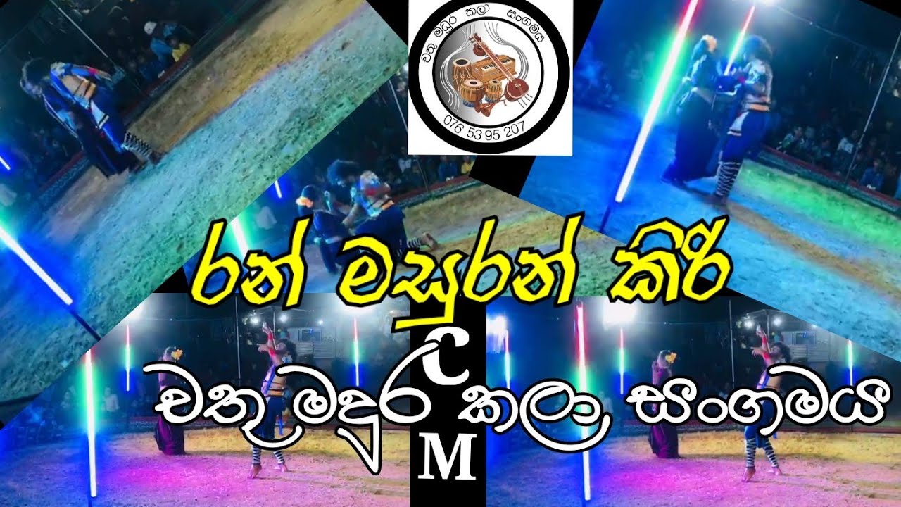 රන් මසුරන් කිරි ගරුඩ -ran masuran kiri garuda-චතු මදුර කලා සංගමය-chathu ...