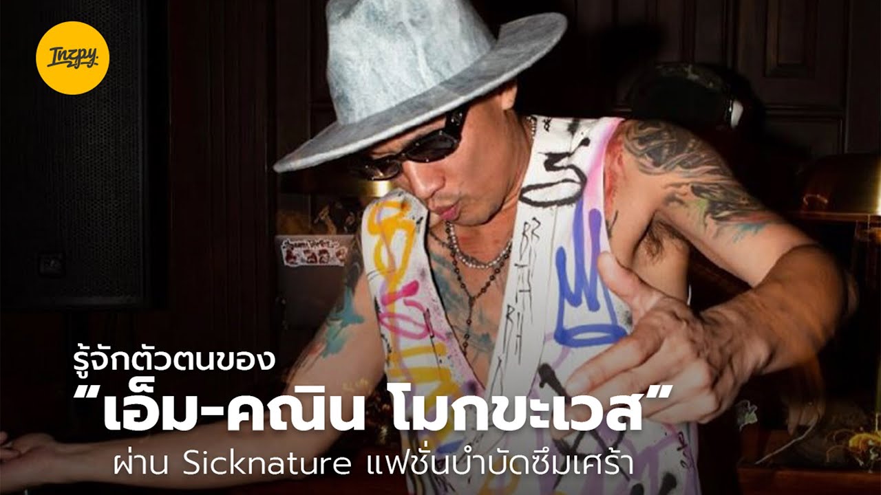 รู้จักตัวตนของ “เอ็ม-คณิน โมกขะเวส” ผ่าน Sicknature แฟชั่นบำบัด : Inzpy ...