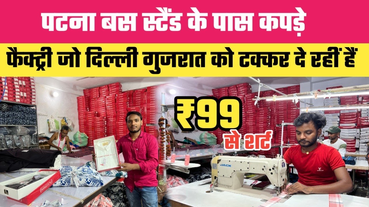 पटना बस स्टैंड के पास कपड़े की फैक्ट्री Shirt मात्र ₹99 से होलसेल में || Patna Shirt Factory ...