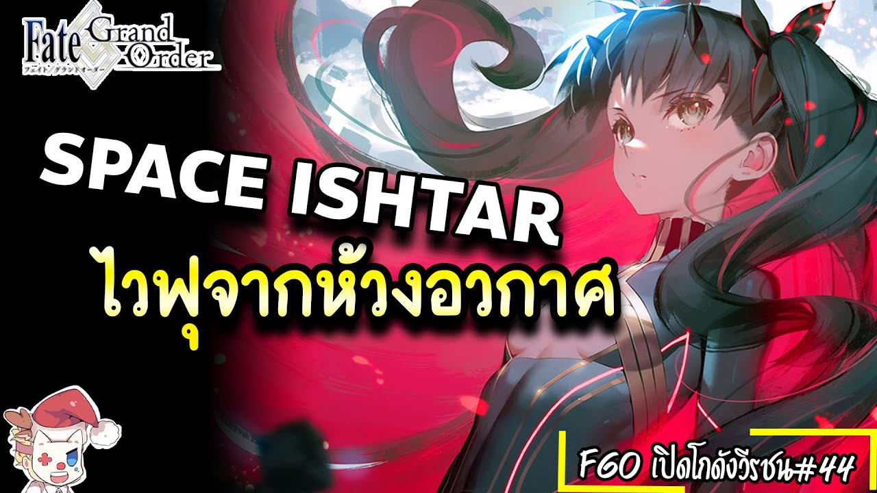 Space Ishtar สุดพรีเมี่ยม! | FGO เปิดโกดังวีรชน [60FPS] - YouTube