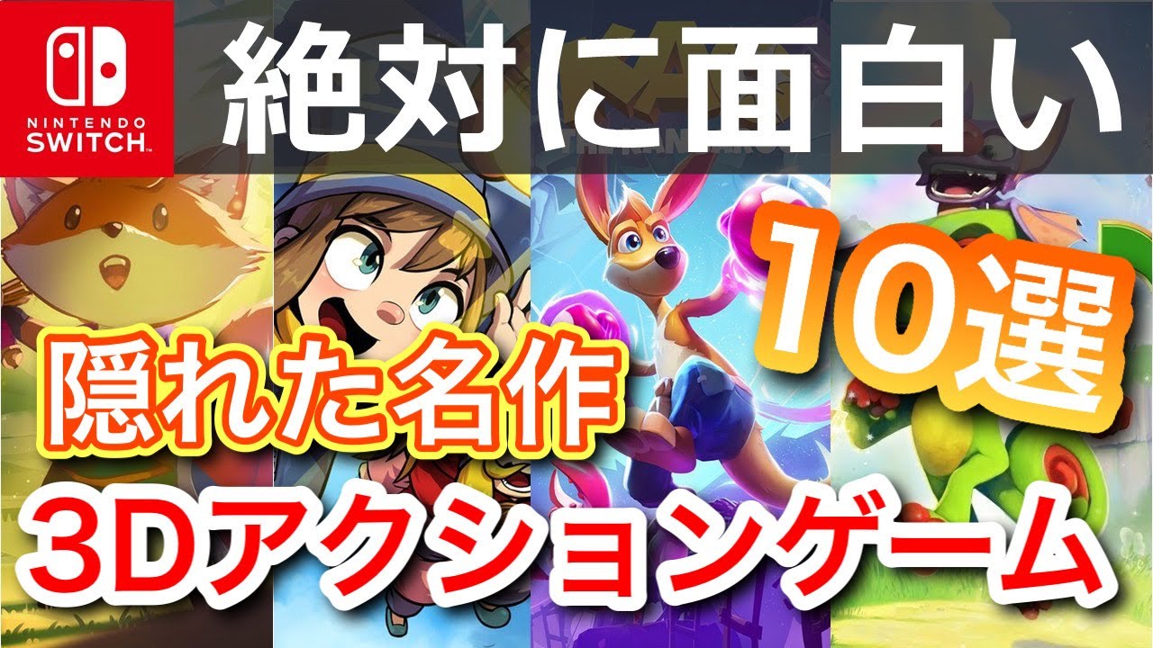 【switch】絶対に面白い!隠れた名作3dアクションゲーム10選【おすすめゲーム紹介】 Youtube