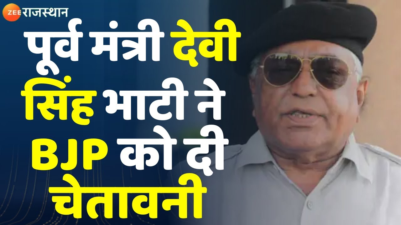 Rajasthan Politics : पूर्व मंत्री Devi singh Bhati देवी सिंह भाटी ने ...