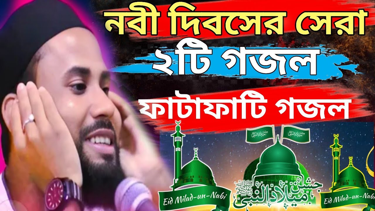 নবী দিবসের সেরা গজল|Abul Basar Vaijan Gojal|New Gojal/Abdul Basar ...