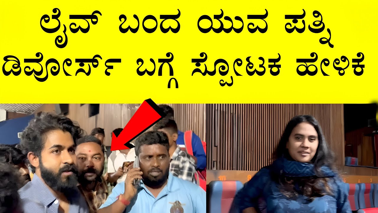 ಲೈವ್ ಬಂದ ಯುವ ಪತ್ನಿ ಸ್ಪೋಟಕ ಹೇಳಿಕೆ |Yuva Rajkumar wife Sridevi about ...