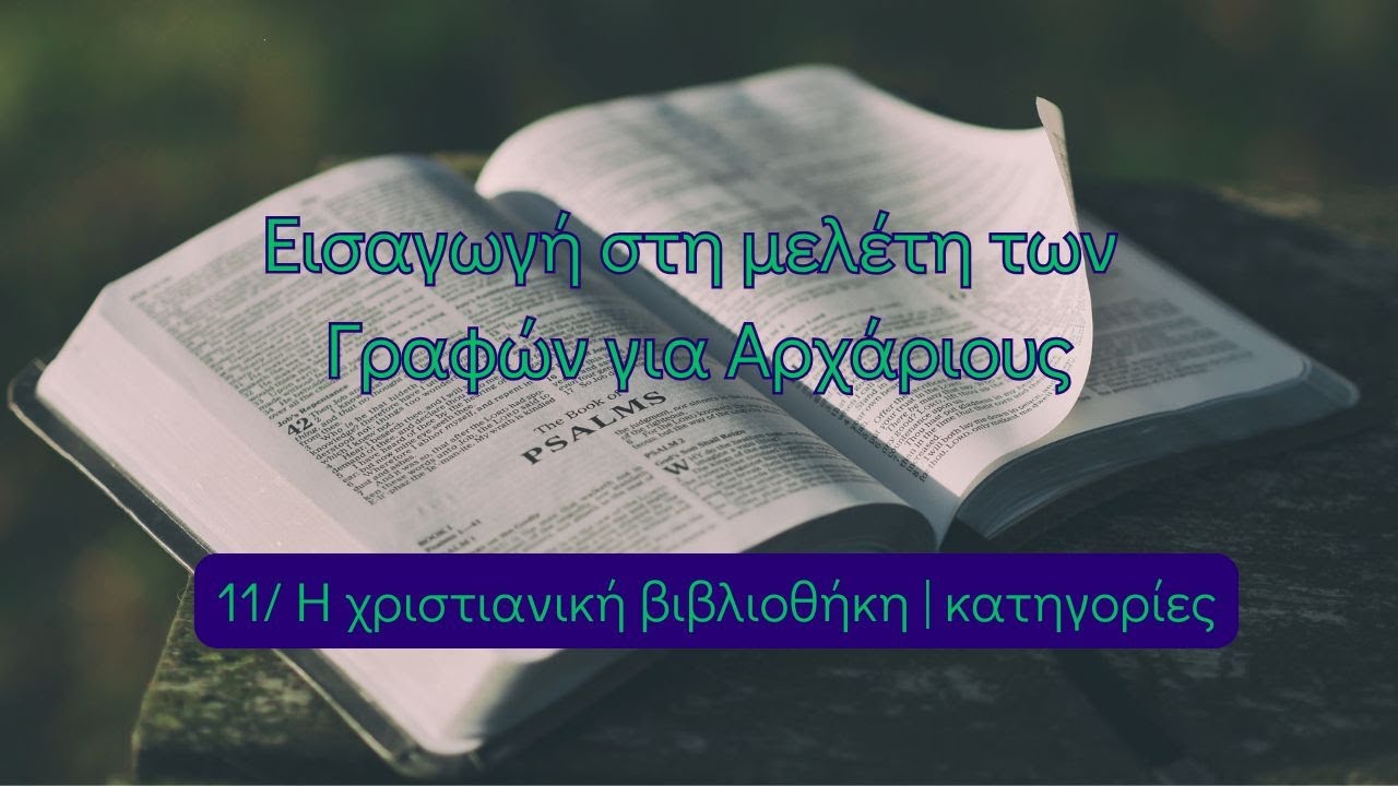 Εισαγωγή στη μελέτη των Γραφών για Αρχάριους - Επ. 11 - YouTube