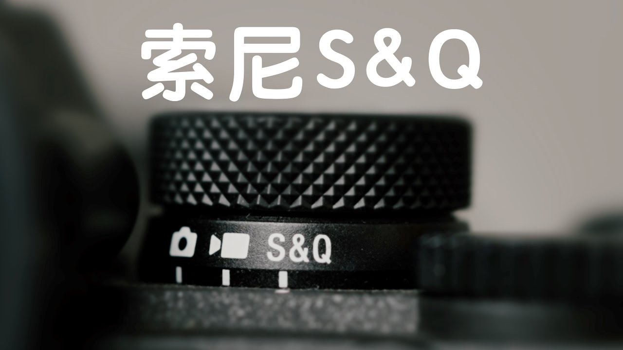 索尼S&Q实用教学｜三个实际应用技巧 - YouTube