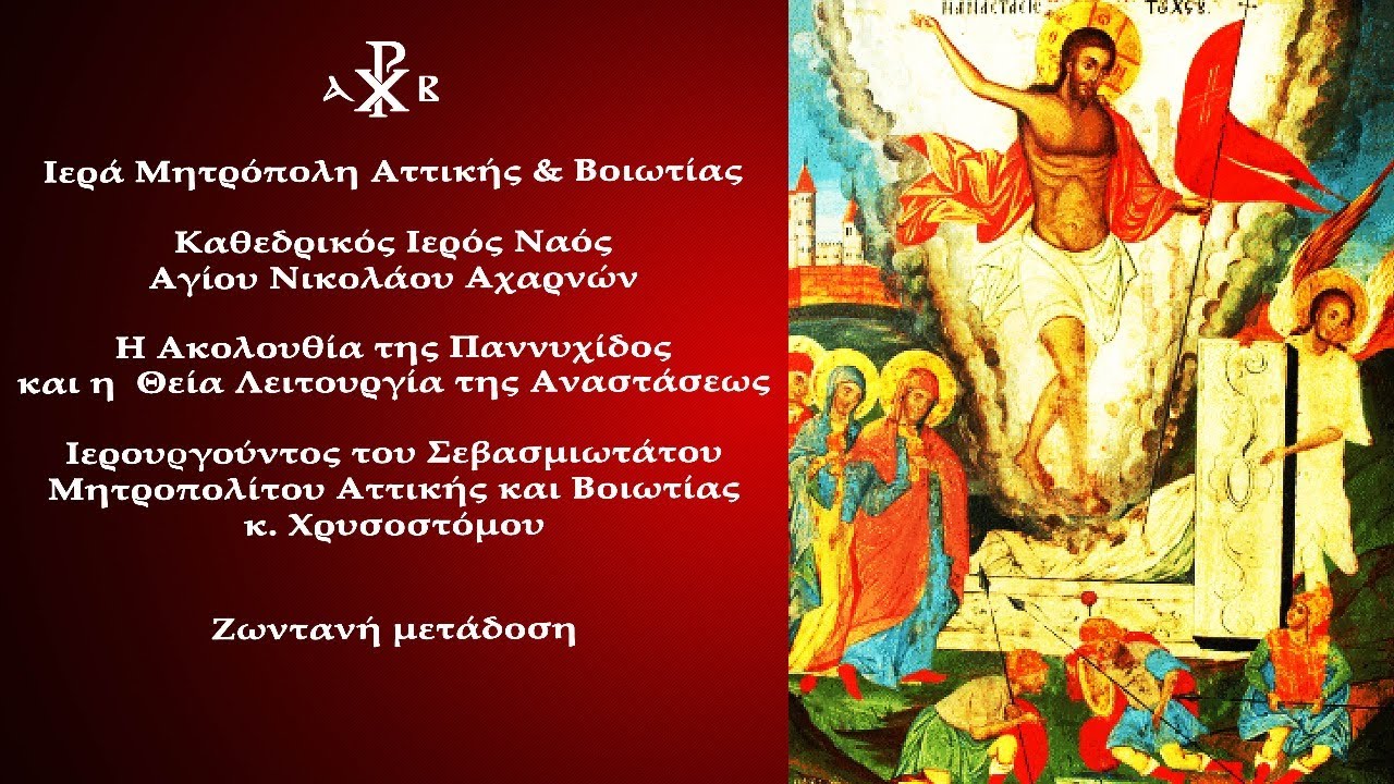 Η Ακολουθία της Παννυχίδος και η Θ. Λειτ/γία της Αναστάσεως, Ι.Ν. Αγ ...