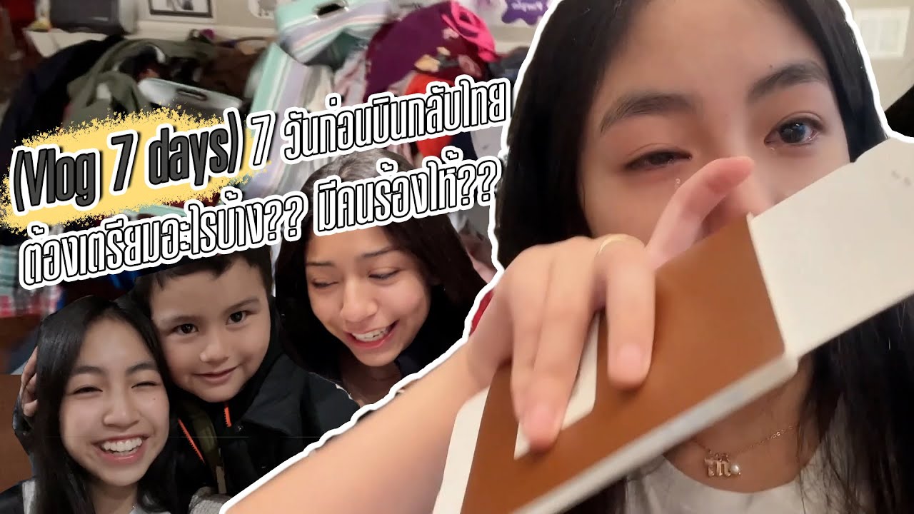 [Vlog 7 days] 7 วันก่อนบินกลับไทยต้องเตรียมอะไรบ้าง?? มีคนร้องไห้ ...