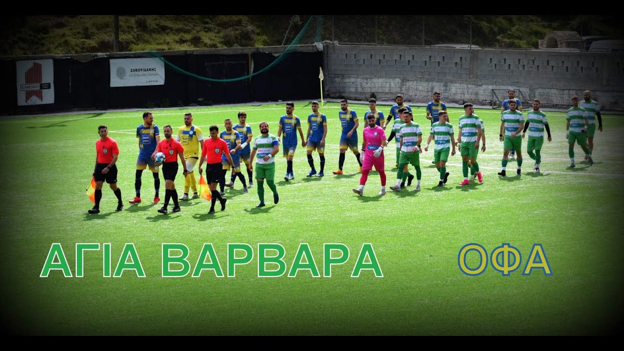 ΑΓΙΑ ΒΑΡΒΑΡΑ - Ο.Φ.Α. (1-0) 👉 γκόλ και άλλα όμορφα (γήπ.Αγίας Βαρβάρας ...