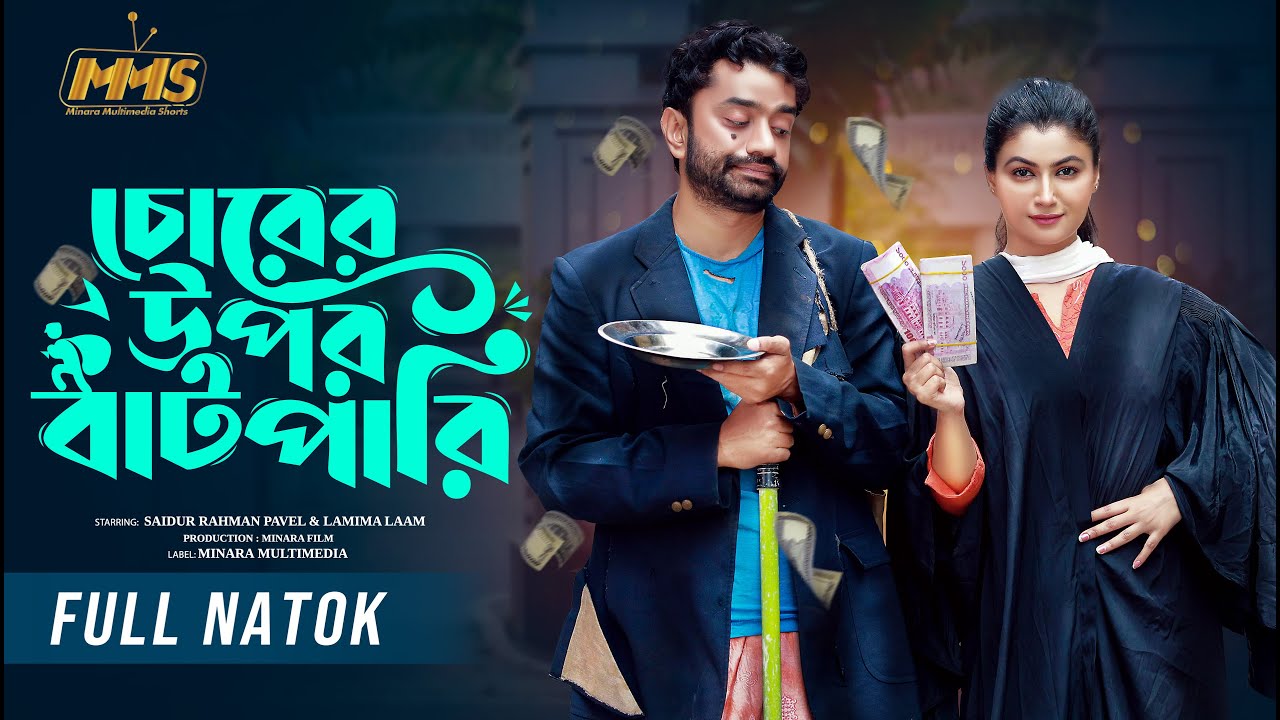 Chorer Upor Batpari | চোরের উপর বাটপারি | Full Natok | Pavel | Lamima ...
