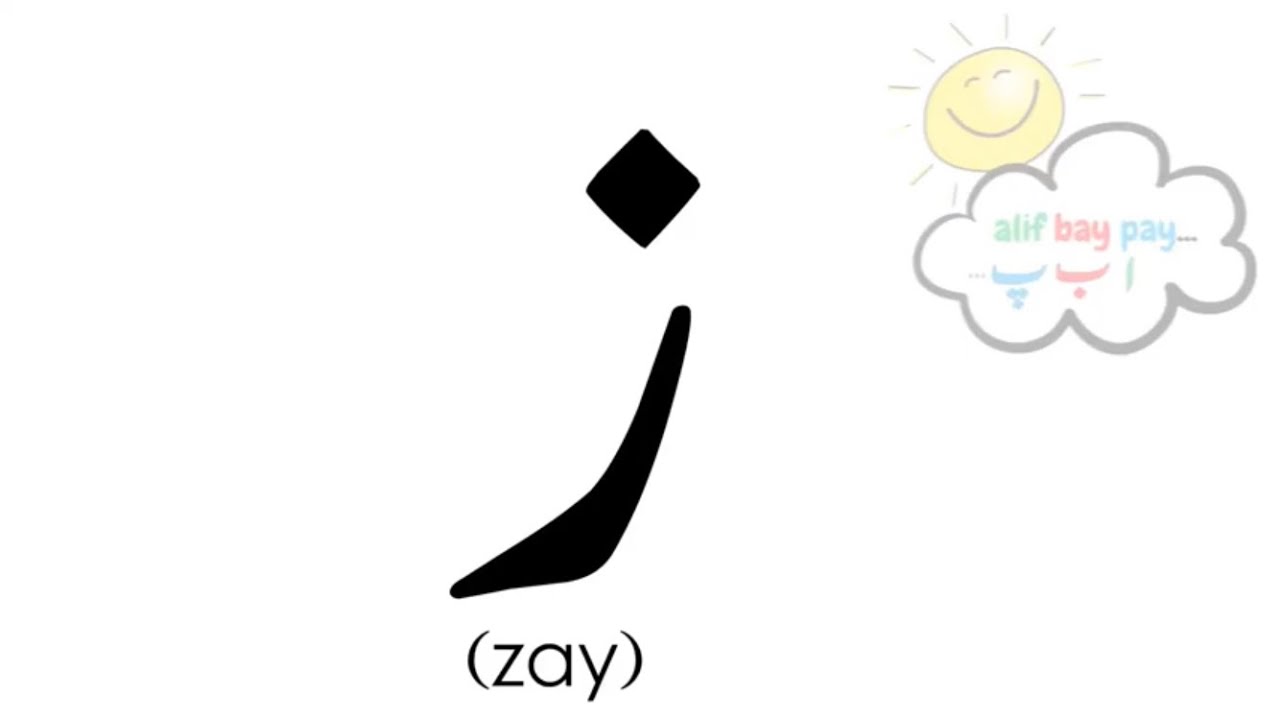 Zay ز lUrdu Letters l - YouTube