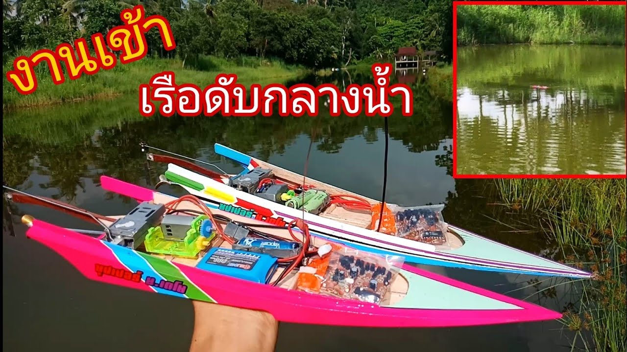 Thai Drag Race Long-tail boat Rc เล่นเรือกระป๋อง เรือหางยาวสองตอน งาน ...