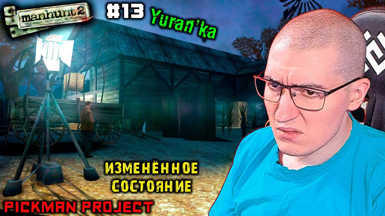 Manhunt 2[Pickman Project] - Изменённое состояние - Дикий Запад и ...