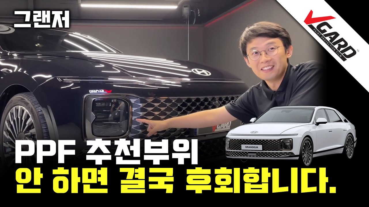 그랜저 GN7 PPF 추천부위, 여기는 꼭 하세요 - 브이가드PPF - YouTube
