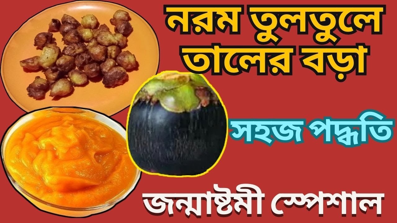 Taler Bora Recipe | তালের বড়া রেসিপি | Taler Bora | Taler Pitha | Palm ...