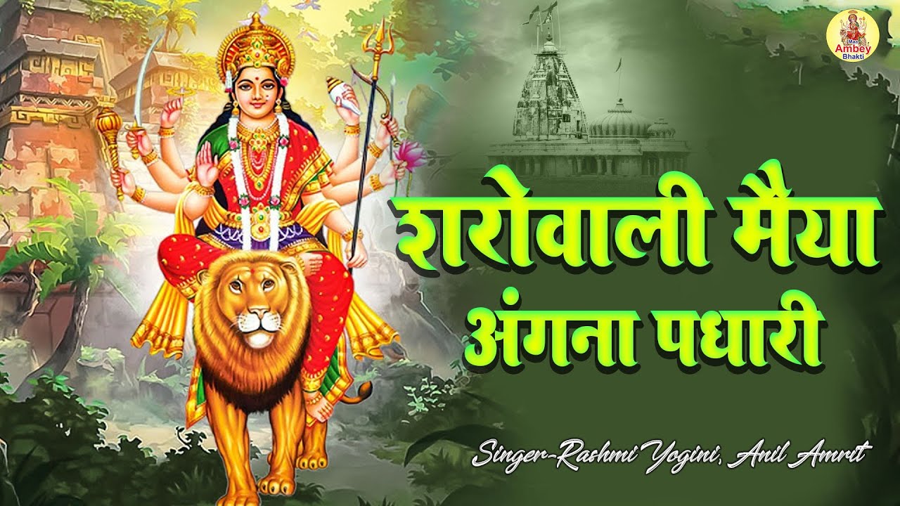 माता रानी का सबसे सुन्दर भजन !! शेरावाली मैया अंगना पधारी !! Rashmi ...
