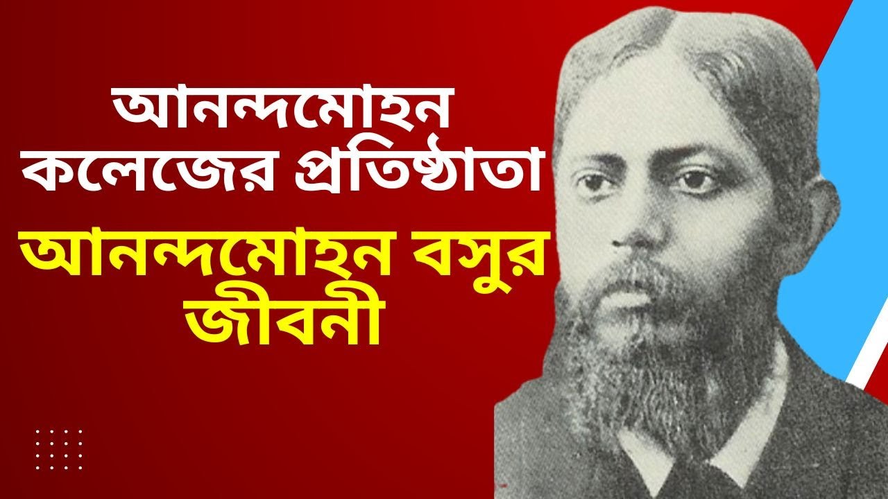 আনন্দমোহন বসুর জীবনী ।। Biography of Ananda Mohan Bose ।। Politician ...