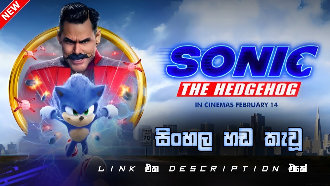 SONIC 01 සිංහල හඩ කැවූ ( SONIC THE HEDGEHOG SINHALA DUBBED )SONIC ...