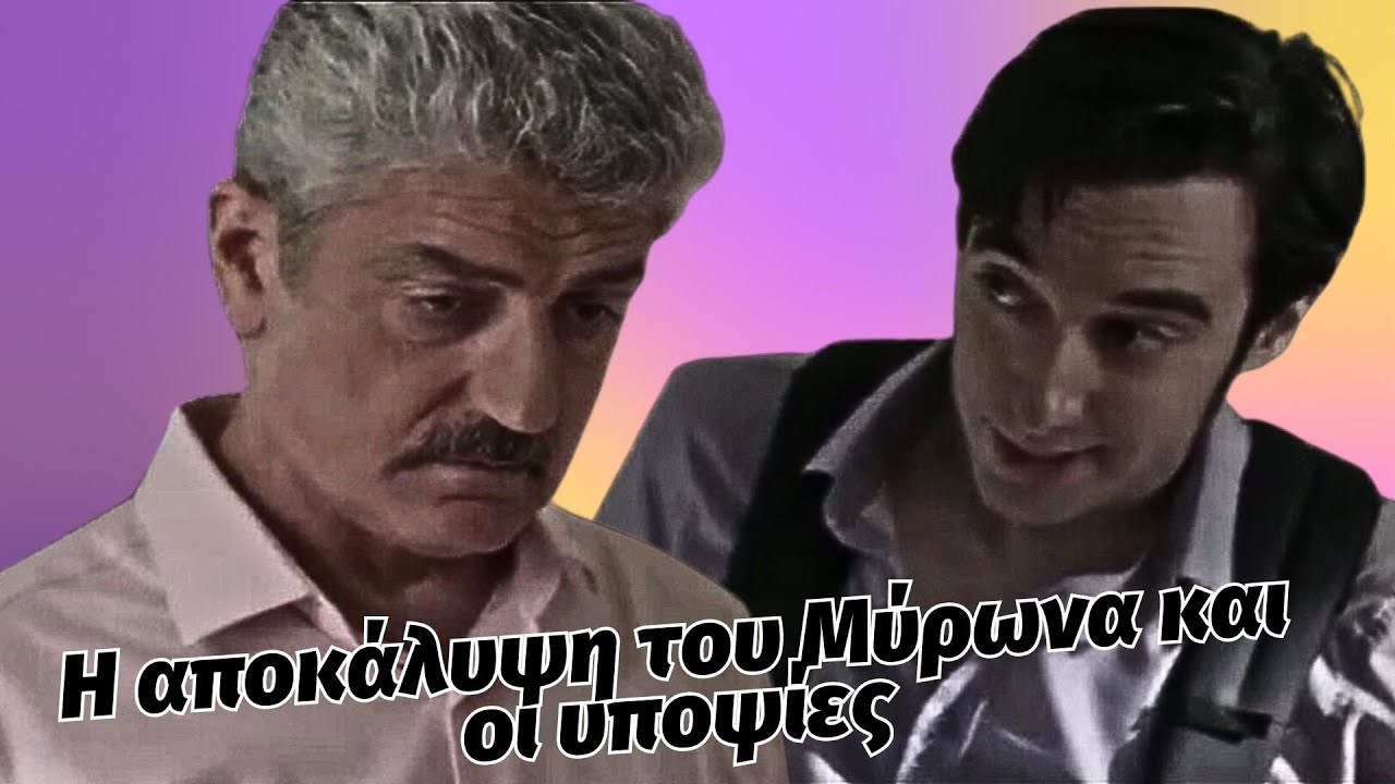 Σασμός spoiler - Η αποκάλυψη του Μύρωνα και οι υποψίες - YouTube