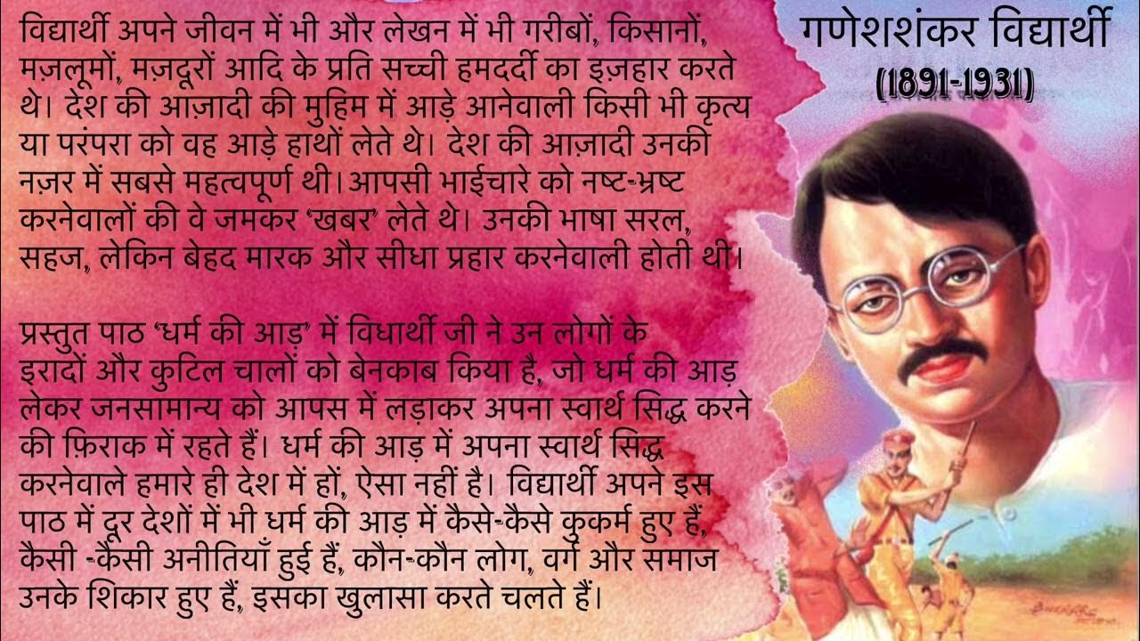 Class 9 Hindi Chapter 7 Dharm Ki Aad Explanation About Writer class-9-hindi-chapter-7-dharm-ki-aad-explanation-about-writer