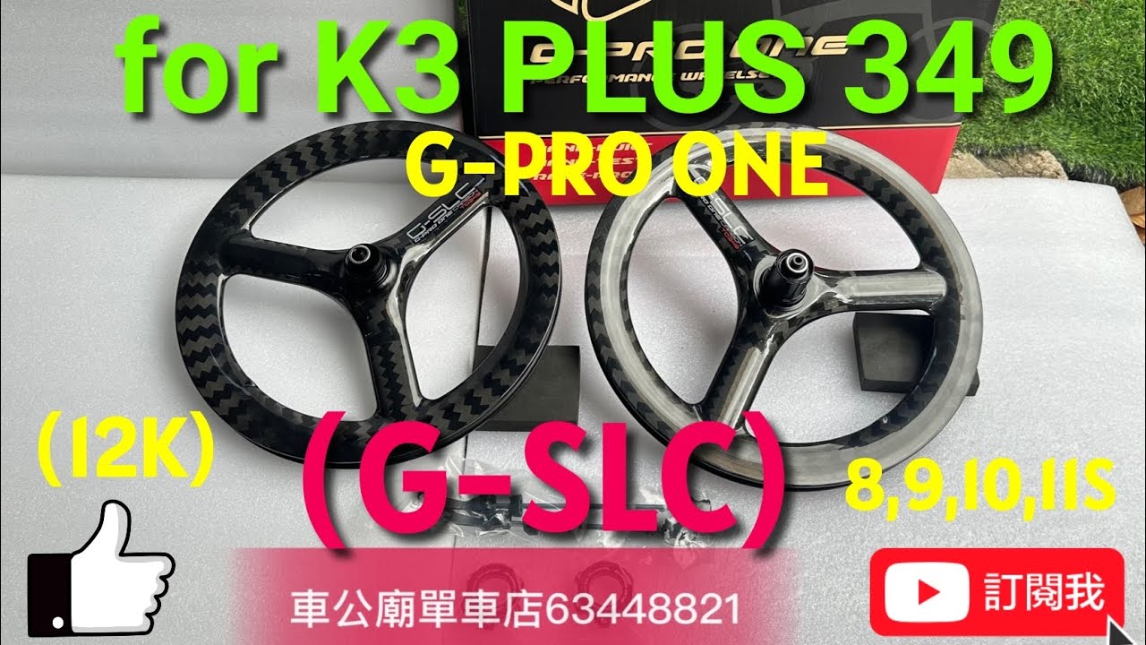 #Dahon k3 plus 349 carbon wheelset YouTube G-PR0 0NE （G-SLC）采用T700+T800碳纖中鎖（碟刹）12K 40mm，重量約1005g ...