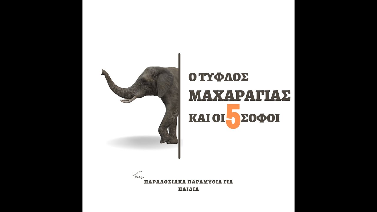 Ο τυφλός μαχαραγιάς και οι πέντε σοφοί (Ινδικό παραμύθι) - YouTube