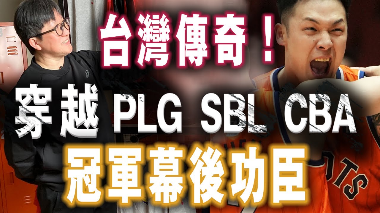 PLG桃園領航猿「傳奇防護師」穿越CBA SBL 八枚冠軍戒，征戰台灣籃球40年，十個冠軍才退休！「彭麗貞」專訪 @taoyuanpauianpilots @PLEAGUEofficial ...
