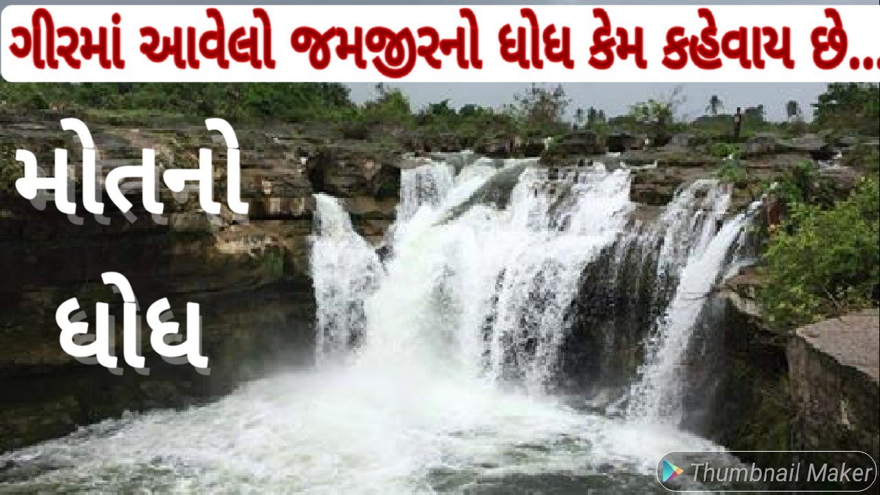 મોતનો ધોધ, જમજીરનો ધોધ || best waterfall of gujarat || jamjir waterfall ...