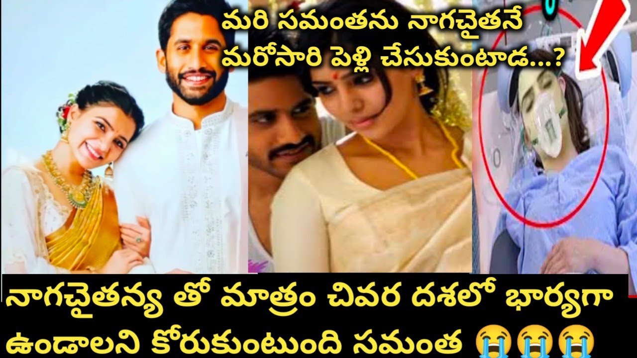 చివరి దశలో భర్తతో ఉండాలని కోరుకుంటున్న సమంత అంటూ ఉపాసన వీడియో/ latest ...