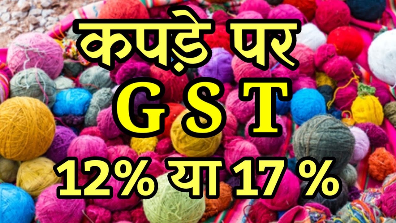 कपड़े पर GST क्या होगी। GST Rates on textile products. - YouTube